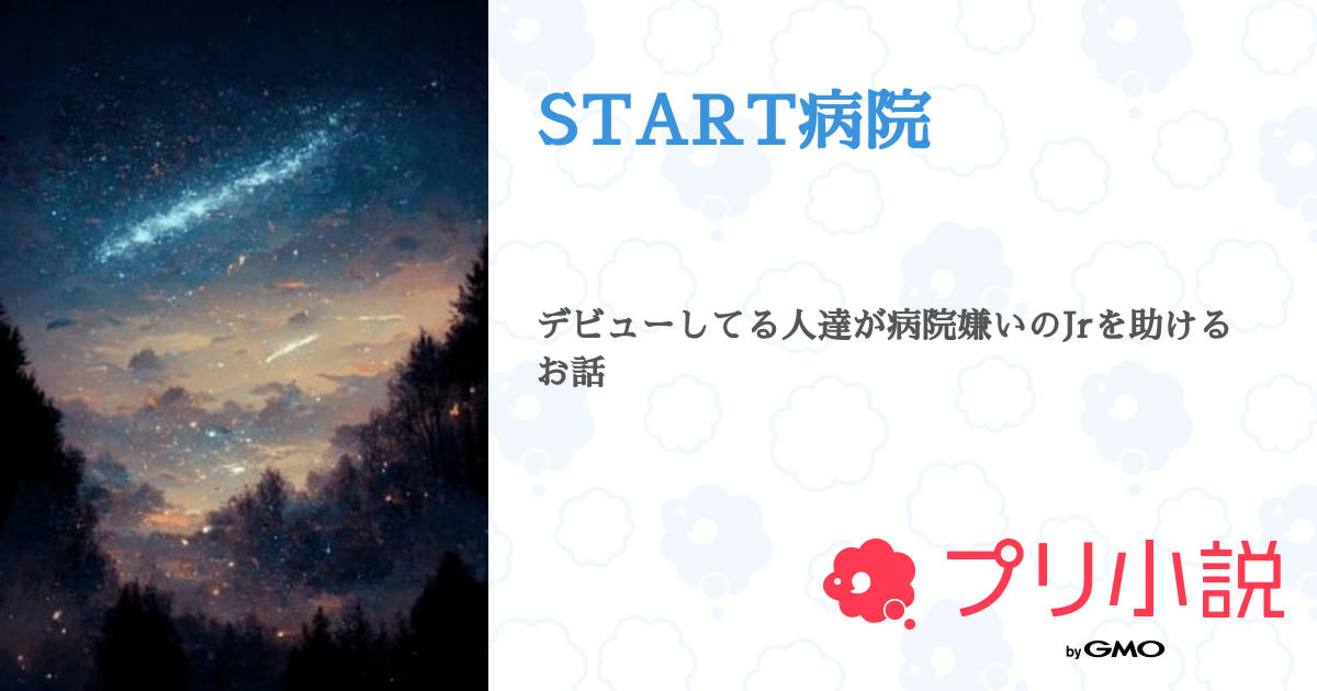 第23話：皇輝 身体表現障害（START病院）｜無料スマホ夢小説ならプリ小説 byGMO